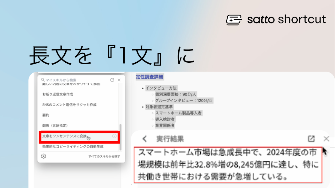 文章をワンセンテンスに変換：複雑な内容を一文で的確に伝える！ | satto