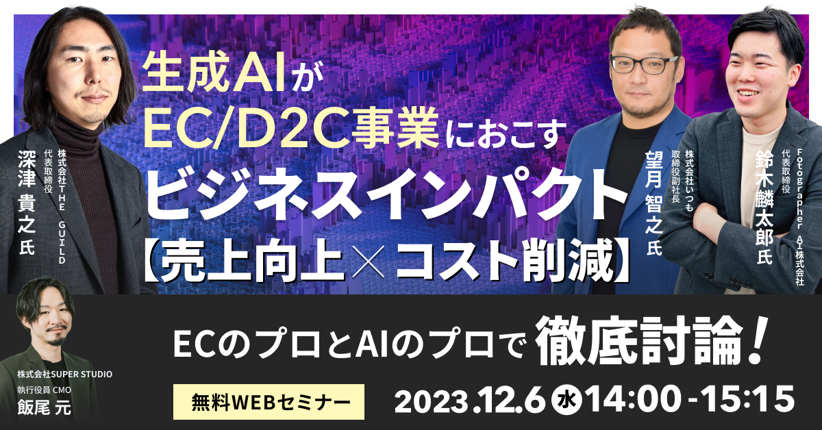 代表の深津が SUPER STUDIO社主催のEC/D2C事業者向けオンラインセミナーに登壇いたします | THE GUILD