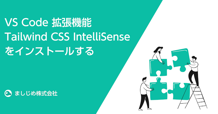 Visual Studio Code 拡張機能「Tailwind CSS IntelliSense」をインストールする