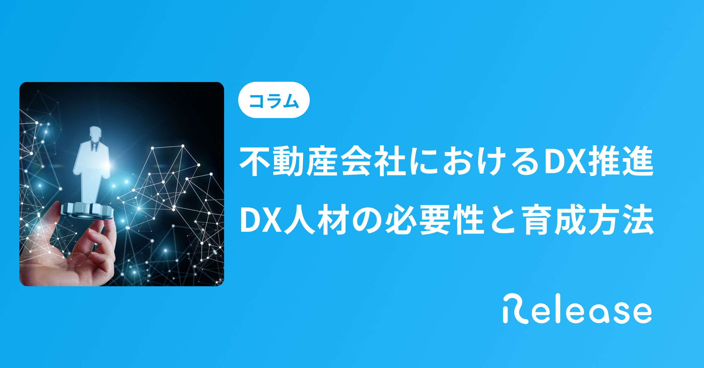 不動産会社でDX人材は育成すべき？必要な理由や育成方法を紹介