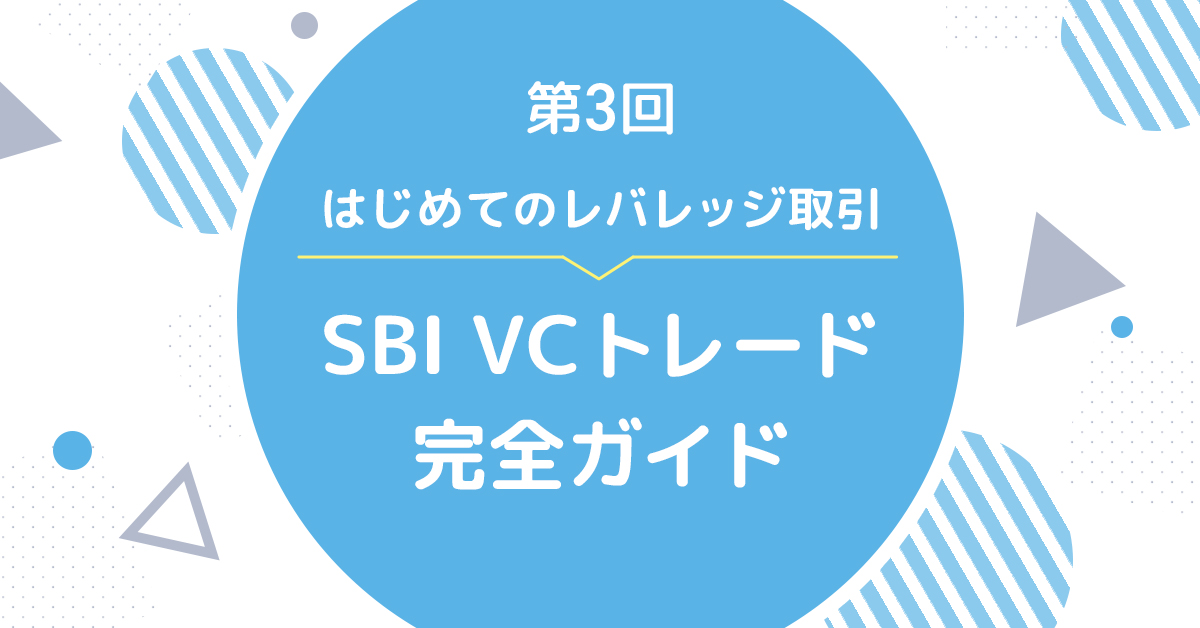 【SBI VCトレード完全ガイド】第3回 はじめてのレバレッジ取引