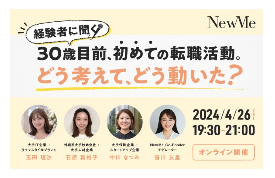 【イベントレポート】経験者に聞く！30歳目前の転職活動。どう考えて、どう動いた？