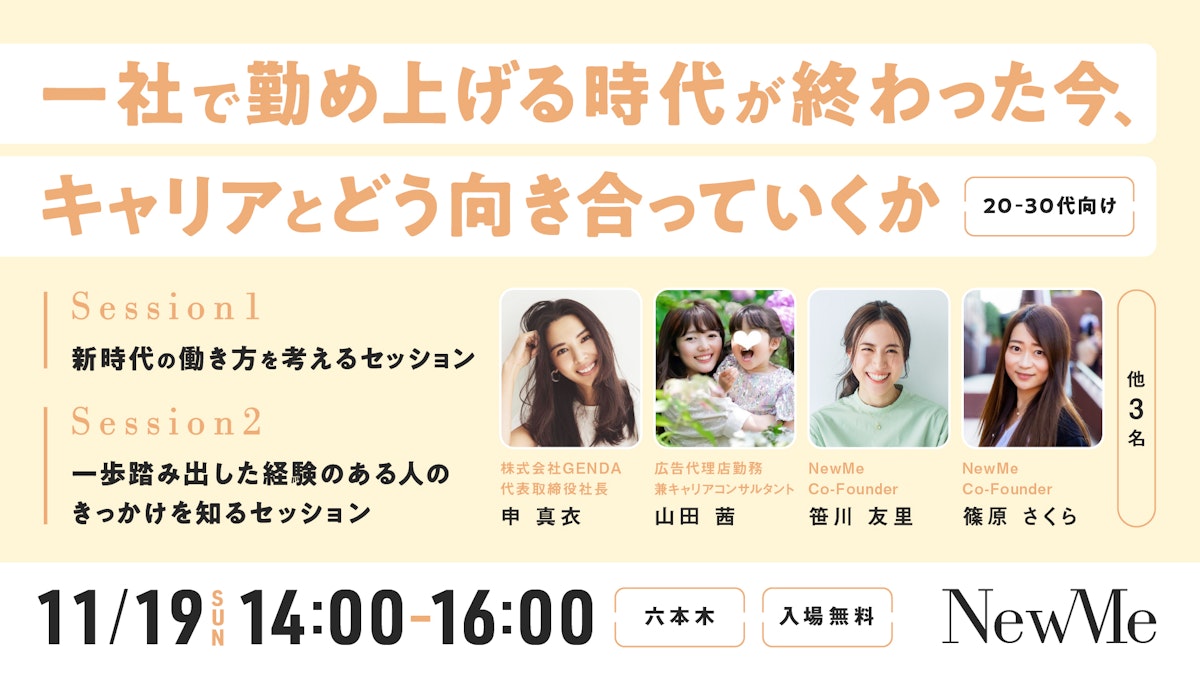 11/19(日）にNewMeのローンチイベントを開催します。