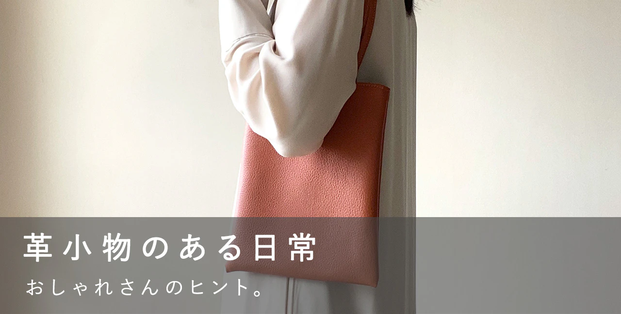 革小物のある日常 | iichi 日々の暮らしを心地よくするハンドメイドやアンティークのマーケットプレイス