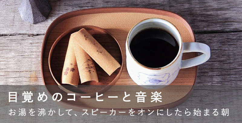 目覚めのコーヒーと音楽 | iichi 日々の暮らしを心地よくするハンドメイドやアンティークのマーケットプレイス