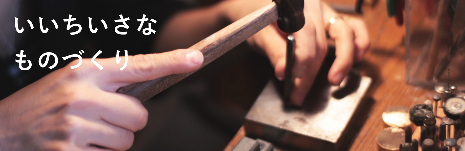 いい ちいさな ものづくり 読みもの | iichi 日々の暮らしを心地よくするハンドメイドやアンティークのマーケットプレイス