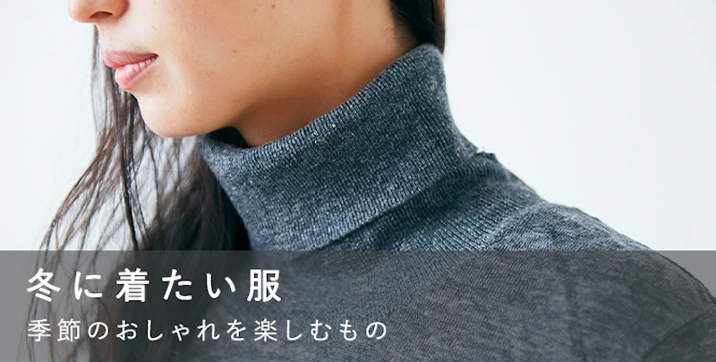 冬に着たい服 | iichi 日々の暮らしを心地よくするハンドメイドやアンティークのマーケットプレイス