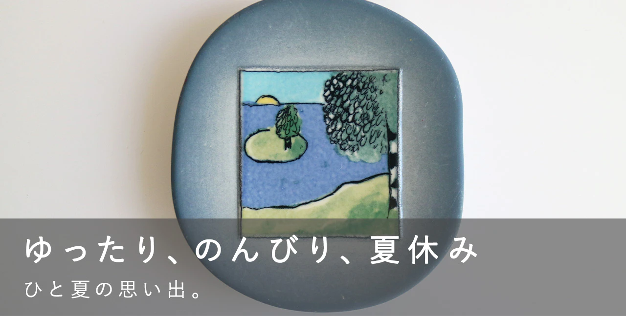 ゆったり、のんびり、夏休み | iichi 日々の暮らしを心地よくするハンドメイドやアンティークのマーケットプレイス