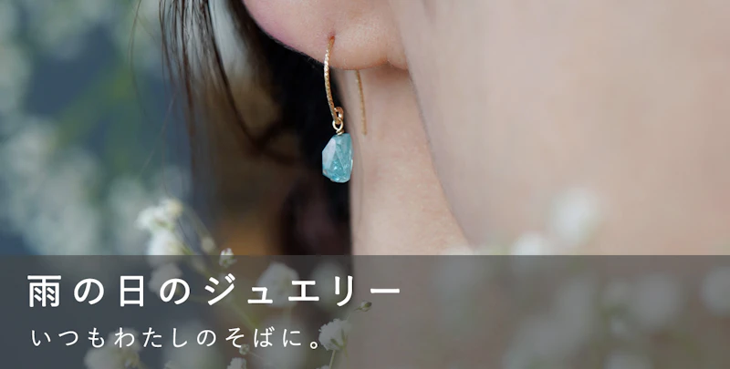 雨の日のジュエリー | iichi 日々の暮らしを心地よくするハンドメイドやアンティークのマーケットプレイス