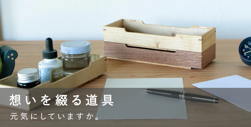 想いを綴る道具 | iichi 日々の暮らしを心地よくするハンドメイドやアンティークのマーケットプレイス