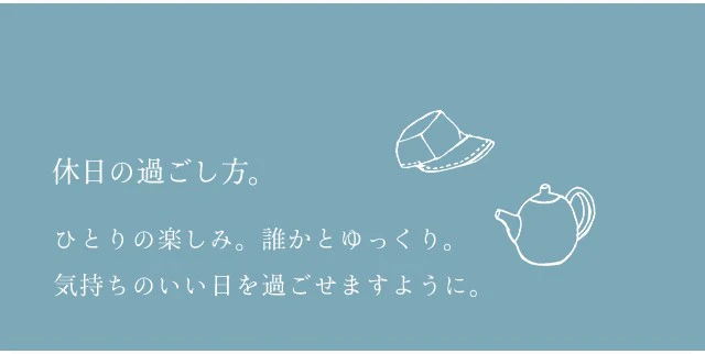 休日の過ごし方。 | iichi 日々の暮らしを心地よくするハンドメイドやアンティークのマーケットプレイス