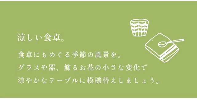 涼しい食卓。 | iichi 日々の暮らしを心地よくするハンドメイドやアンティークのマーケットプレイス