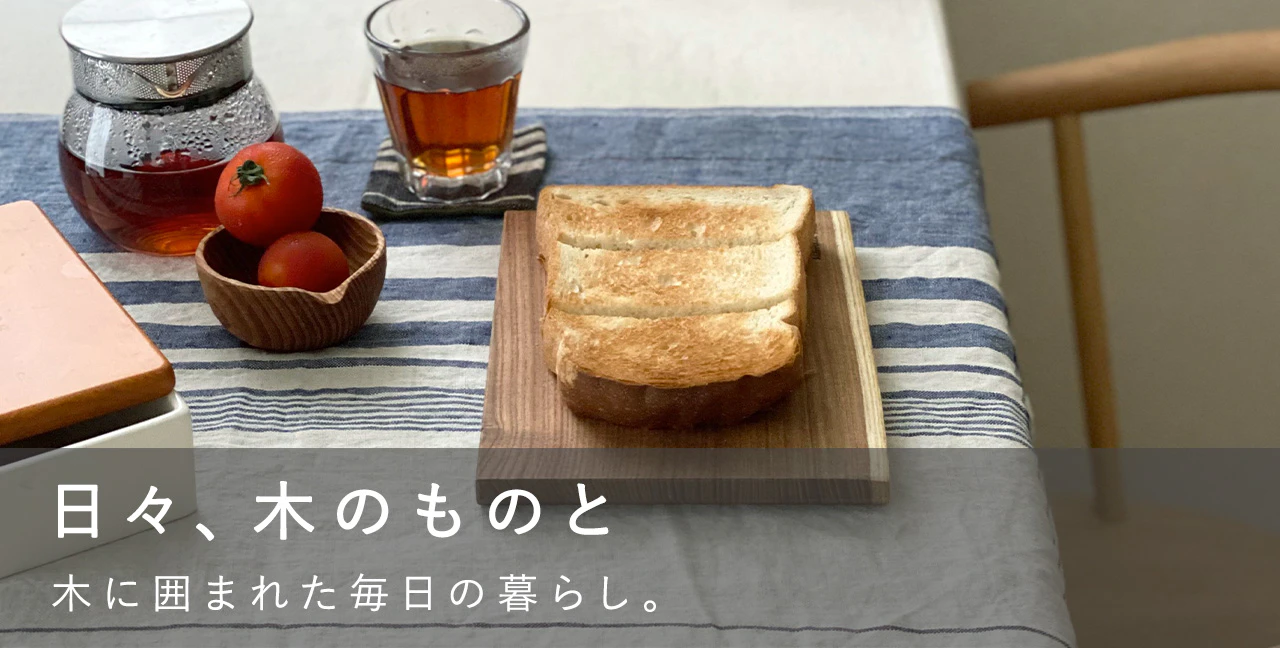 日々、木のものと | iichi 日々の暮らしを心地よくするハンドメイドやアンティークのマーケットプレイス