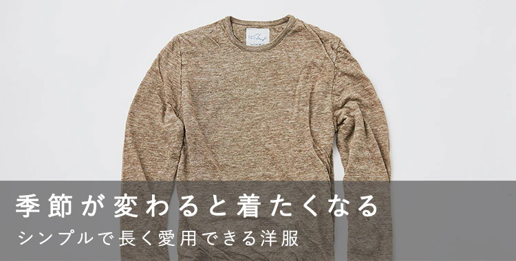 季節が変わると着たくなる | iichi 日々の暮らしを心地よくするハンドメイドやアンティークのマーケットプレイス