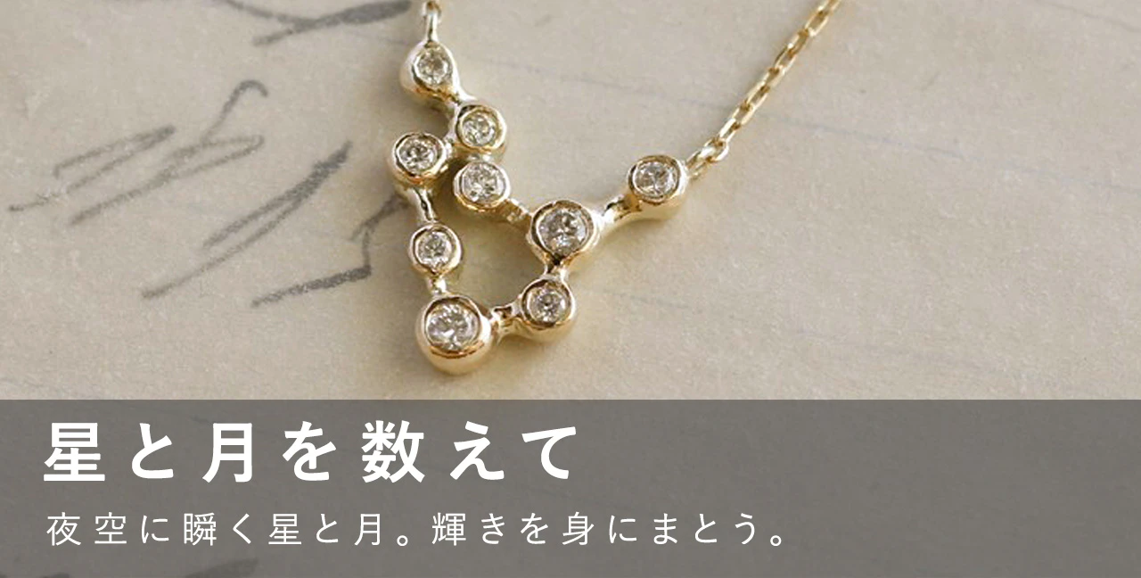 星と月を数えて | iichi 日々の暮らしを心地よくするハンドメイドやアンティークのマーケットプレイス
