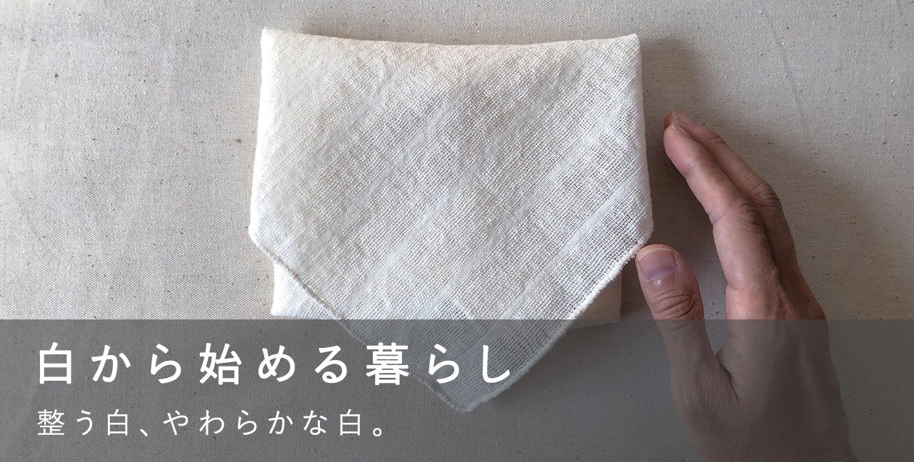 白から始める暮らし | iichi 日々の暮らしを心地よくするハンドメイドやアンティークのマーケットプレイス