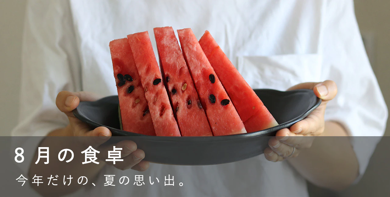 8月の食卓 | iichi 日々の暮らしを心地よくするハンドメイドやアンティークのマーケットプレイス