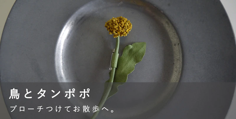 鳥とタンポポ | iichi 日々の暮らしを心地よくするハンドメイドやアンティークのマーケットプレイス