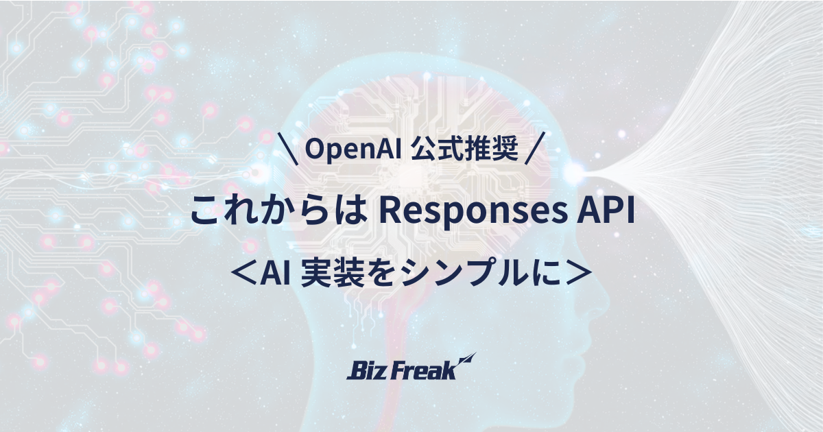 OpenAI Responses API で AI の社会実装をよりシンプルに！ Chat Completions API と ...