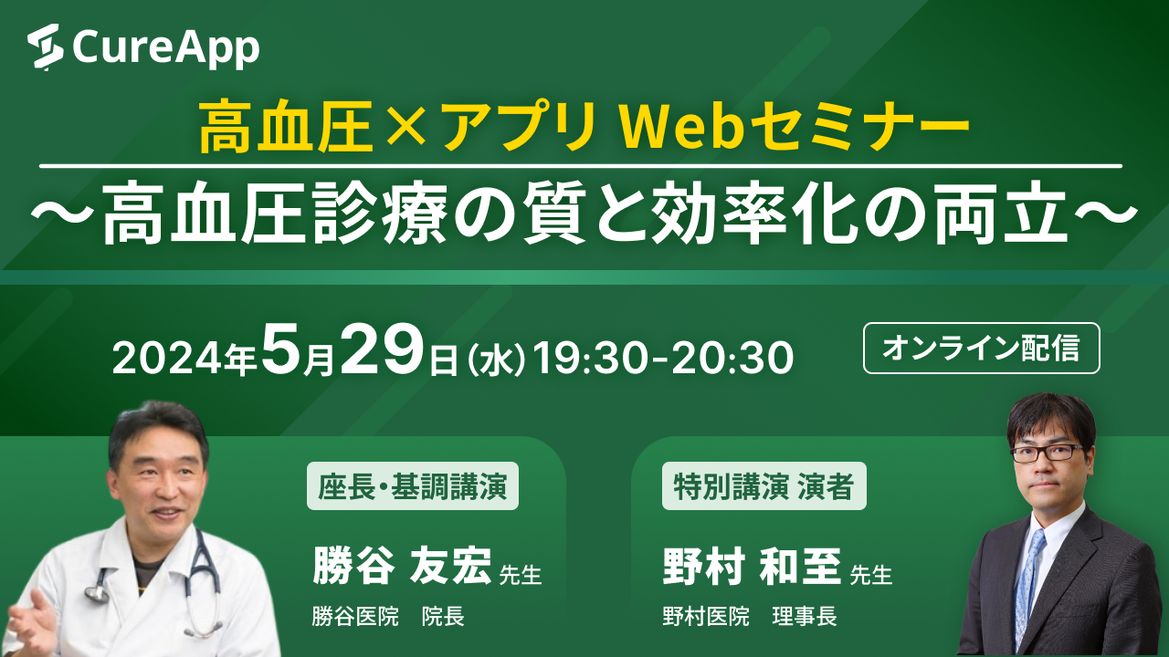 講演会情報 - [公式]CureApp HT 高血圧治療補助アプリ