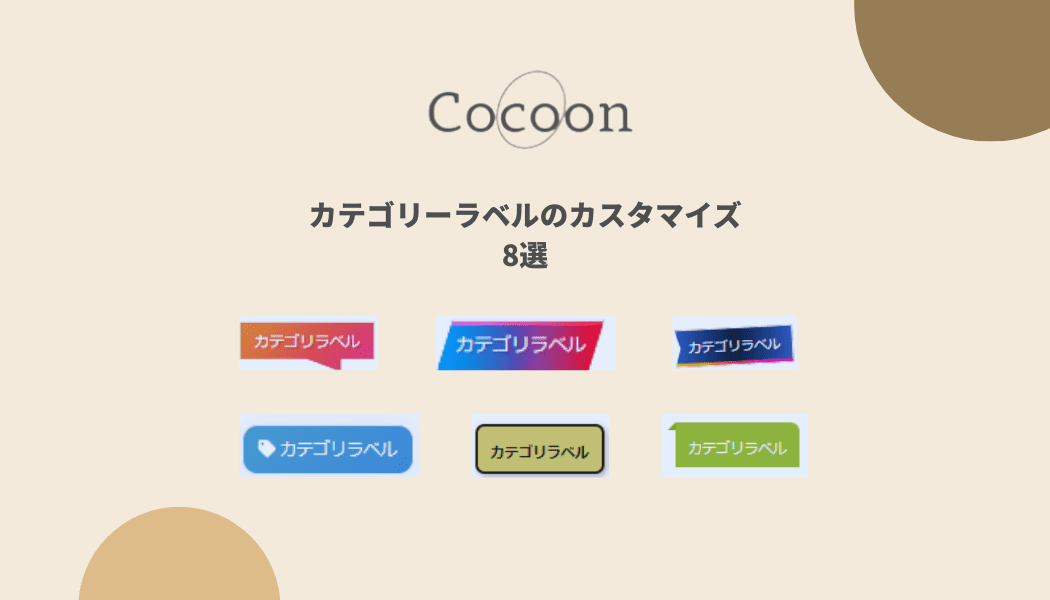 【Cocoon】【コピペOK！】カテゴリーラベルのおしゃれなカスタマイズ【8選】 | フロントエンドRPG