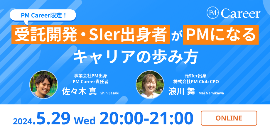 受託開発・SIer出身者がPMになるキャリアの歩み方【PM Careerウェビナー】 | プロダクト開発人材のため転職サイト PM Career