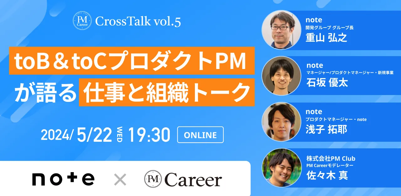 【PM CrossTalk vol.5】toB＆toCプロダクトPMが語る仕事と組織トーク（5/22 19:30〜） | プロダクト開発人材のため転職サイト PM Career