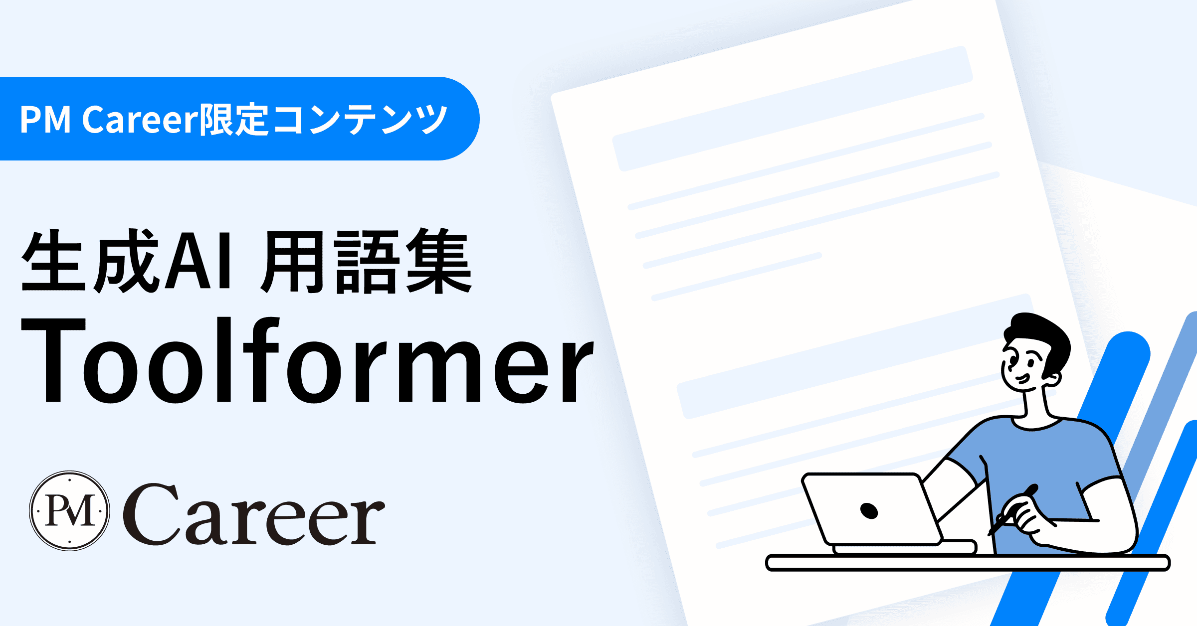 Toolformerとは丨生成AI 用語集 | プロダクト開発人材のため転職サイト PM Career