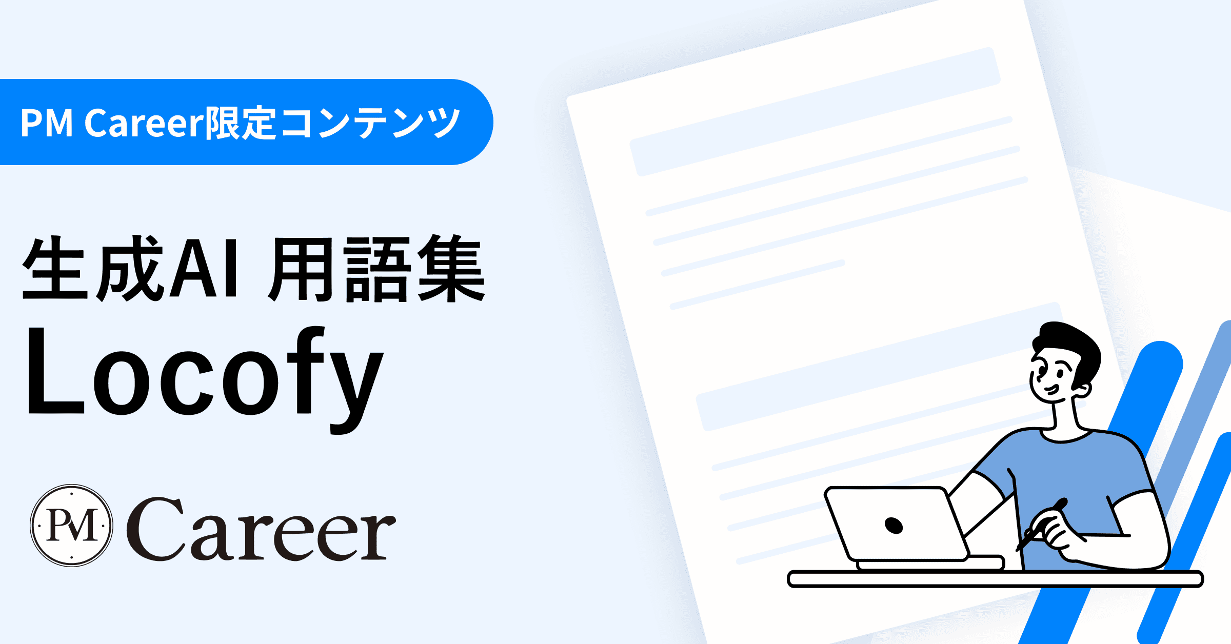 Locofyとは丨生成AI 用語集 | プロダクト開発人材のため転職サイト PM Career