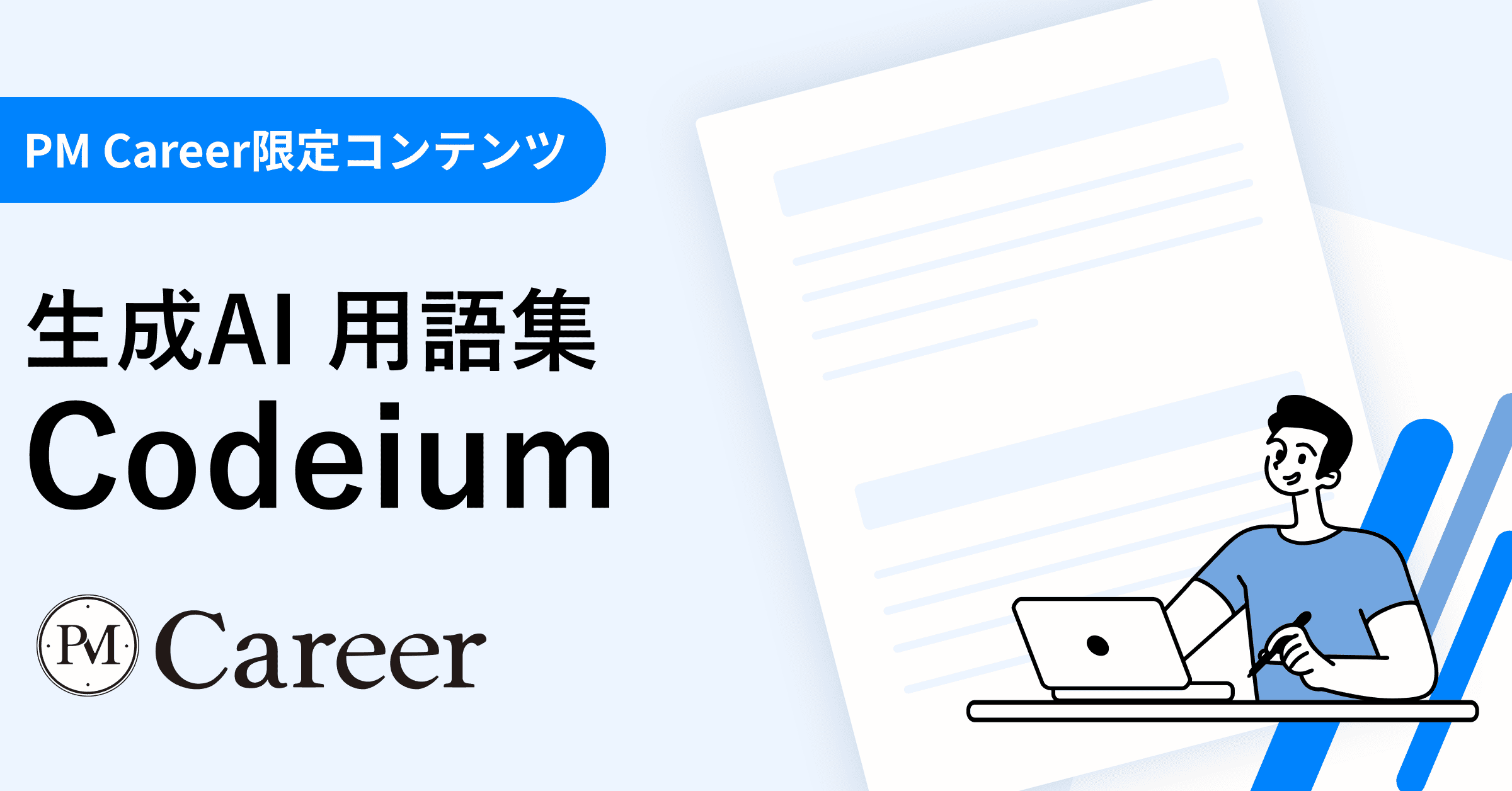 Codeiumとは丨生成AI 用語集 | プロダクト開発人材のため転職サイト PM Career