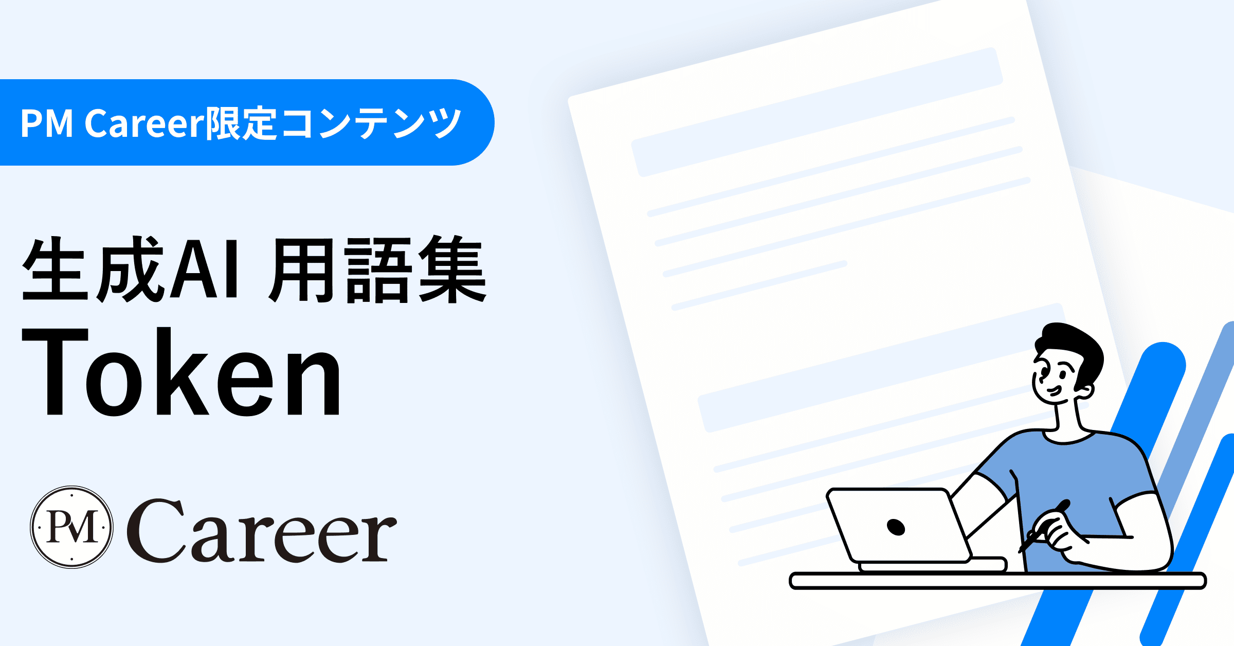 Tokenとは丨生成AI 用語集 | プロダクト開発人材のため転職サイト PM Career