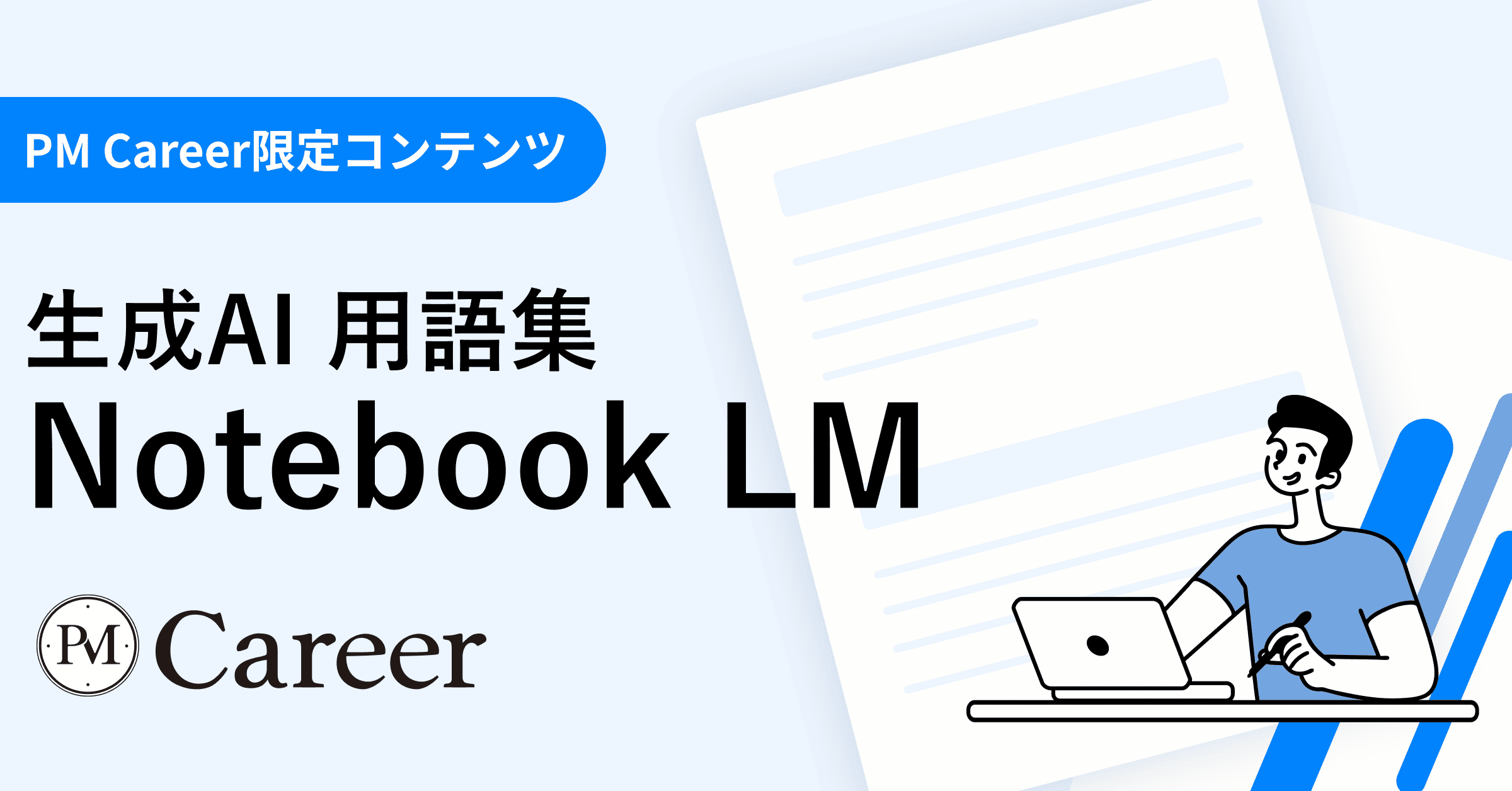 Notebook LMとは丨生成AI 用語集 | プロダクト開発人材のため転職サイト PM Career