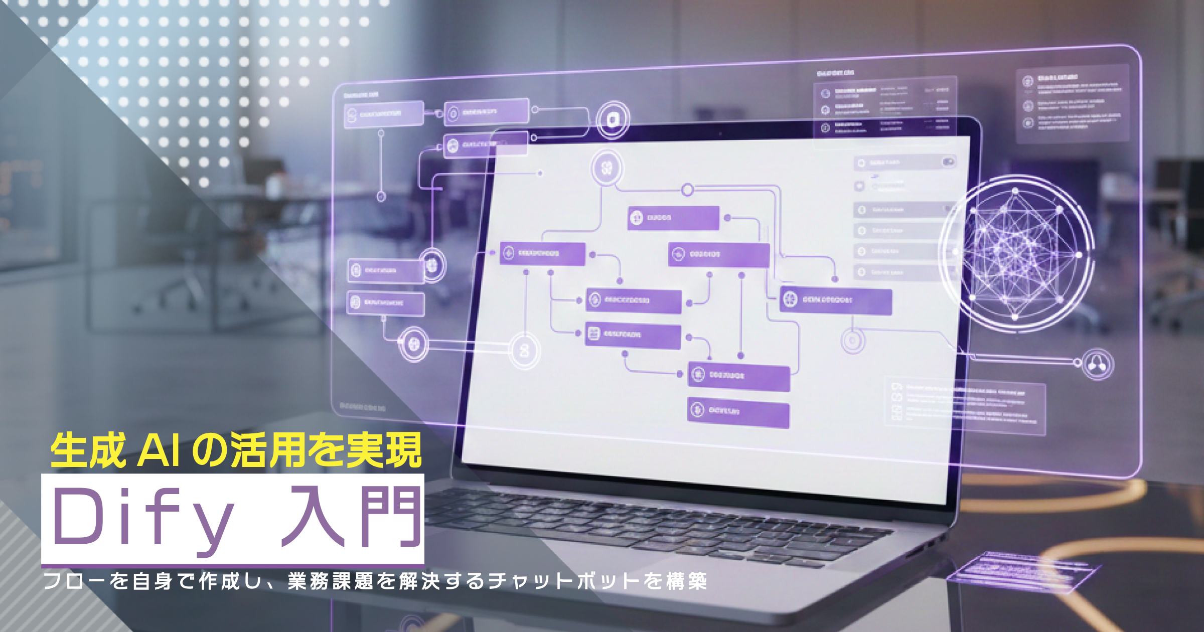 Dify 入門（eラーニング） | お申し込み受付中 | 法人向けDX研修ならキカガク