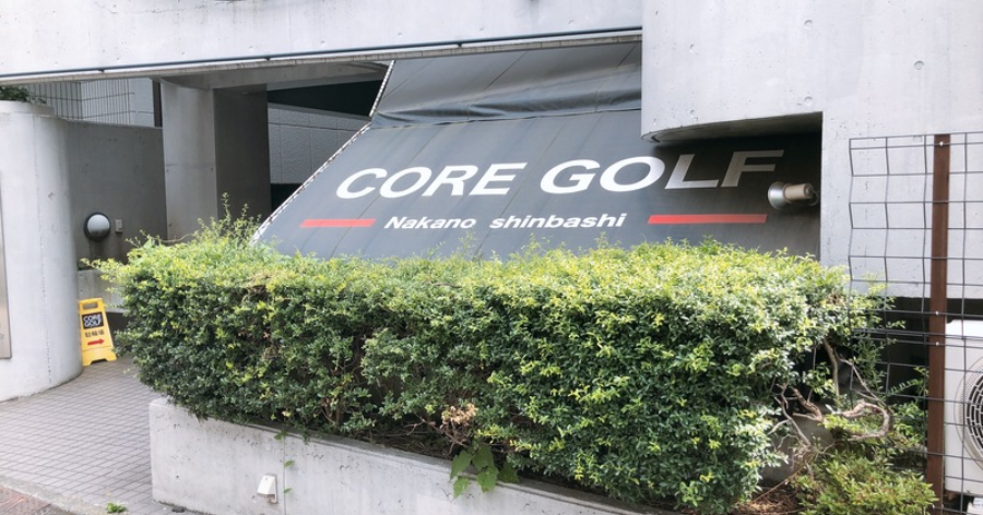 【練習場レビュー】CORE GOLF（中野区）