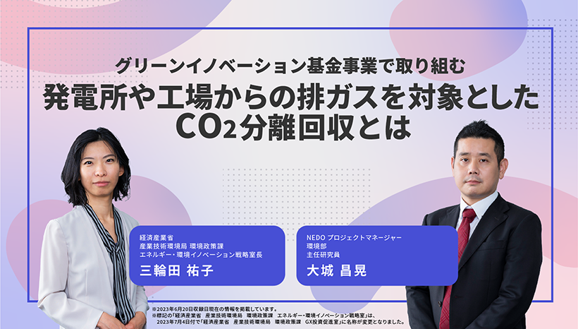 発電所や工場からの排ガスを対象としたCO2分離回収とは | NEDO グリーンイノベーション基金