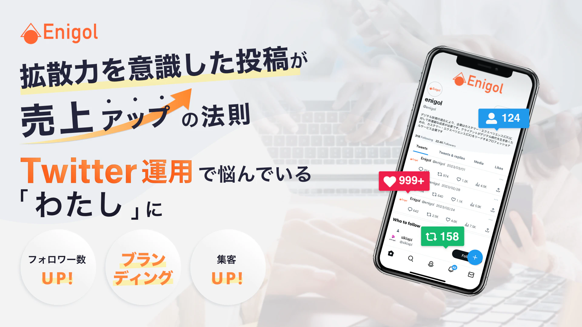 【2025年】 Twitter運用代行会社おすすめ20選をプロが徹底比較|Enigol - エニゴル | Enigol