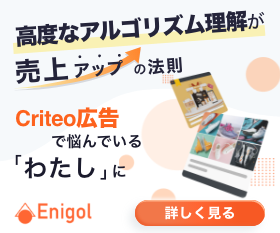 カテゴリー「Criteo広告」の記事一覧|Enigol - エニゴル | Enigol