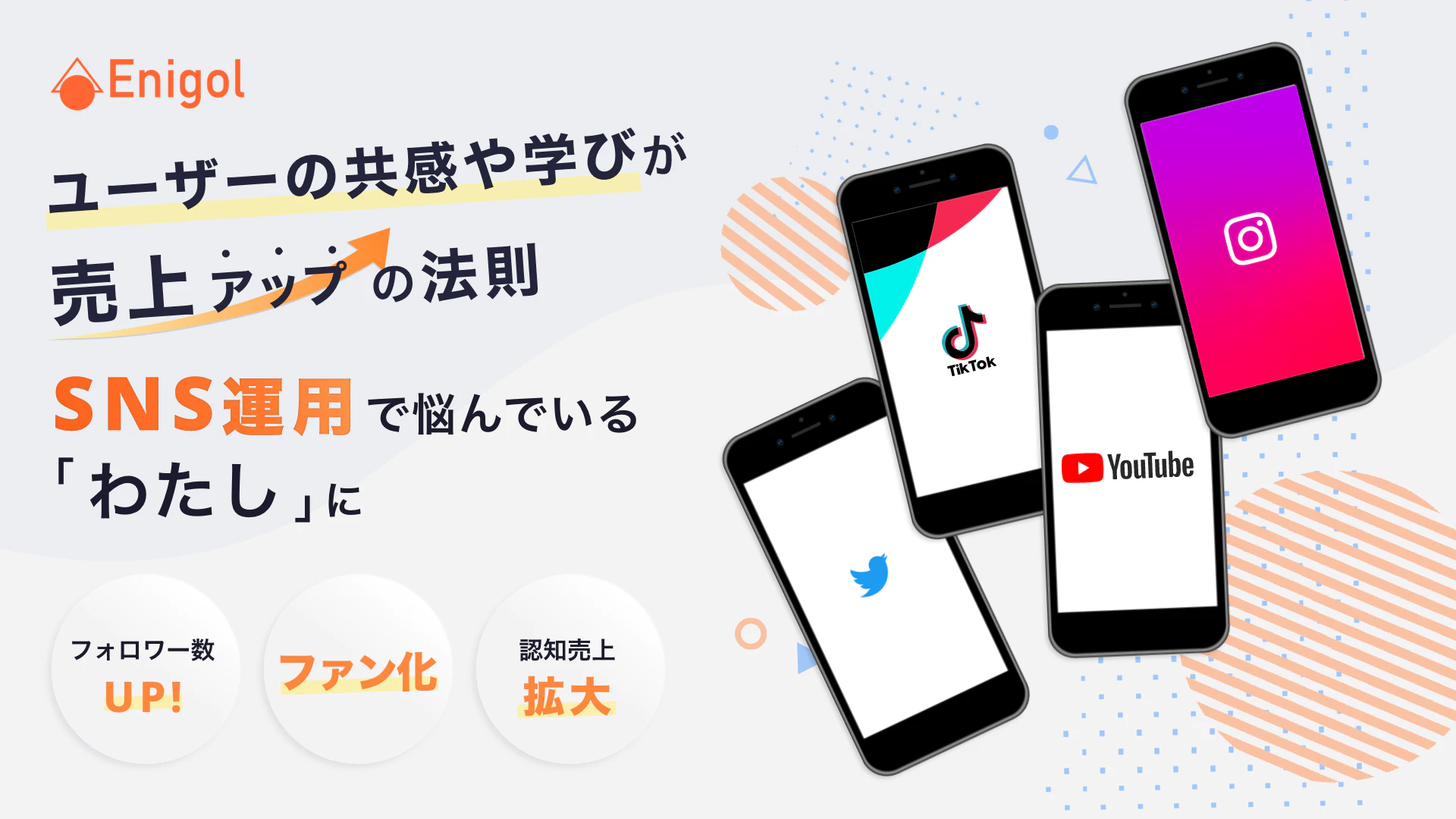 【2025年】 SNS運用代行会社おすすめ20選をプロが徹底比較|Enigol - エニゴル | Enigol