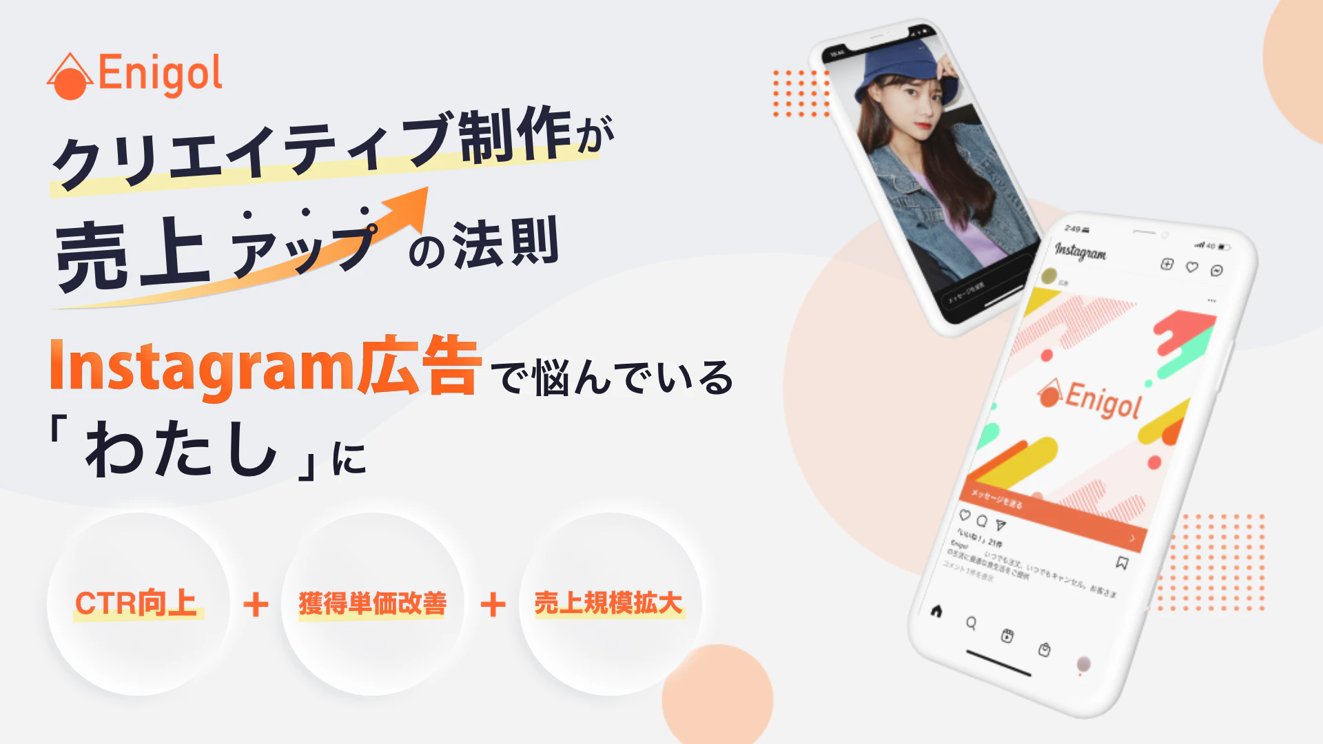 【2025年】Instagram広告代理店おすすめ20選をプロが徹底比較|Enigol - エニゴル | Enigol