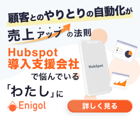 カテゴリー「Hubspot」の記事一覧|Enigol - エニゴル | Enigol