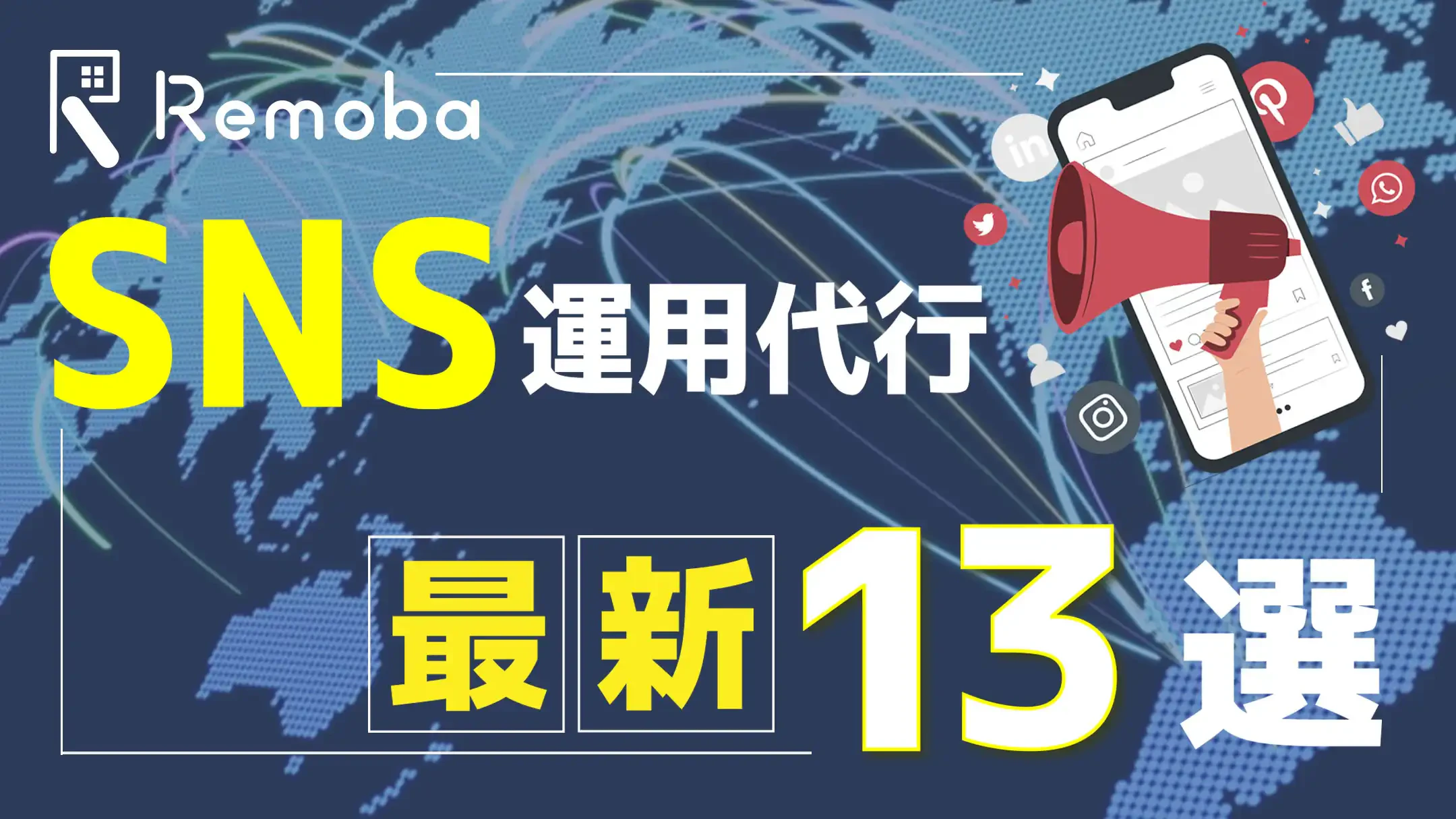 【最新】SNS運用代行おすすめ13選｜概要や選ぶポイントは？|Enigol - エニゴル | Enigol