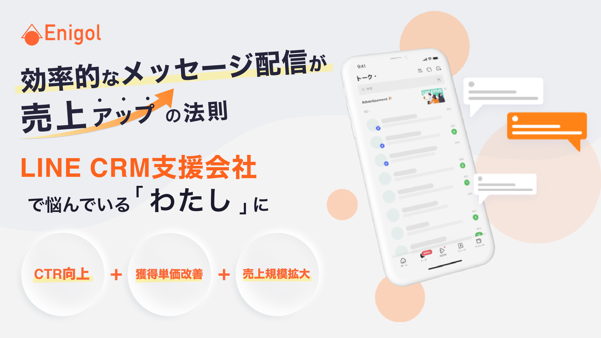 LINE公式アカウント運用サービスを提供開始。CRMツールの導入でより効率的な顧客管理をサポート | Enigol