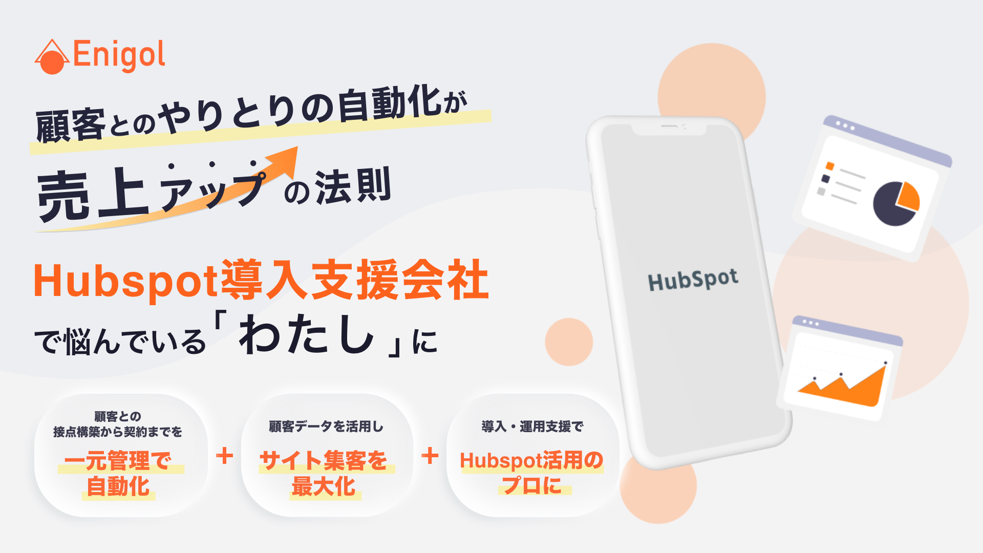 顧客管理を一元化、自動化するためのCRMツール、HubSpot導入・構築支援サービスを提供開始。 | Enigol