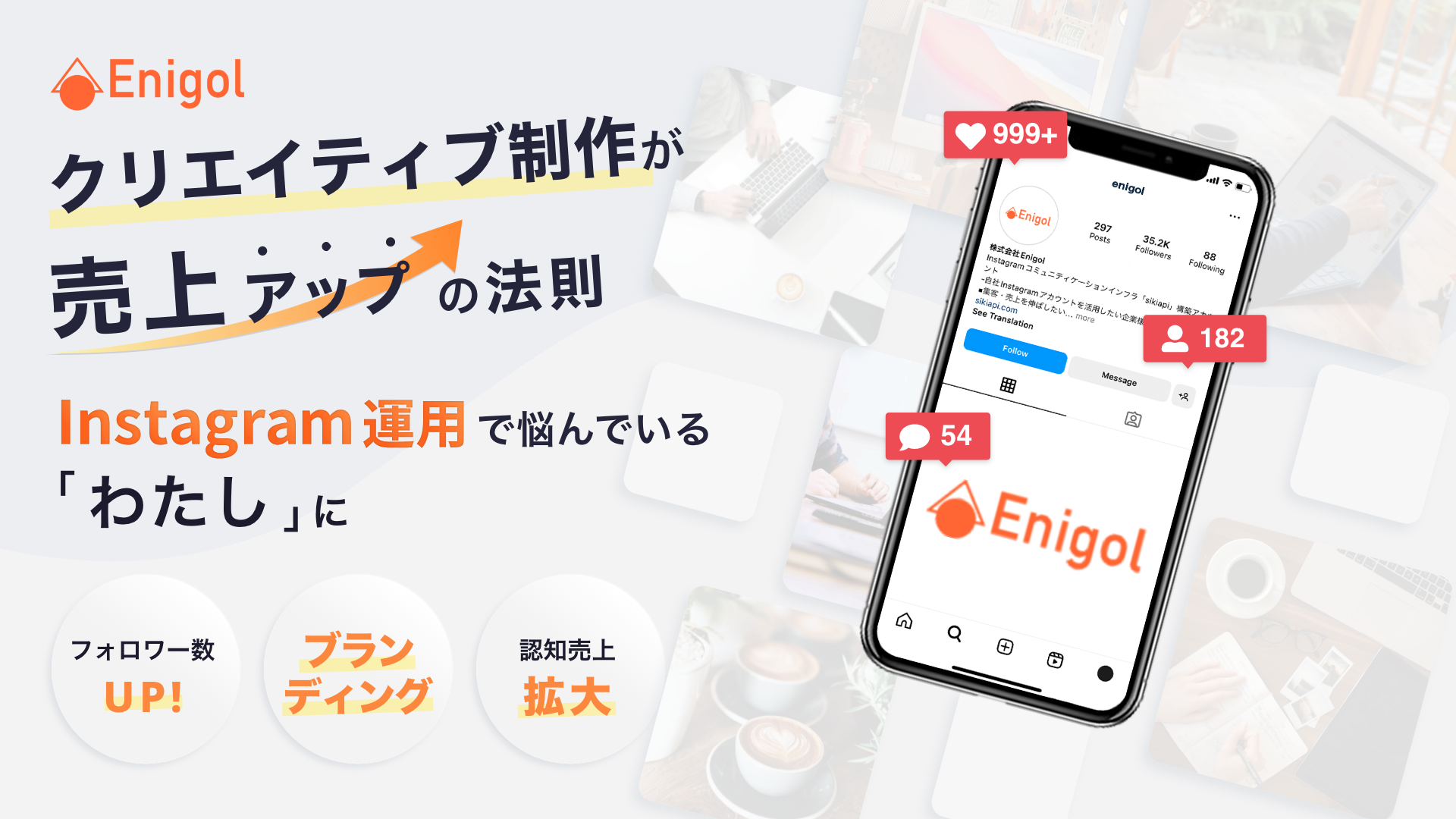 企業のブランディングや認知・売上拡大をサポートするInstagram運用代行サービスを提供開始 | Enigol