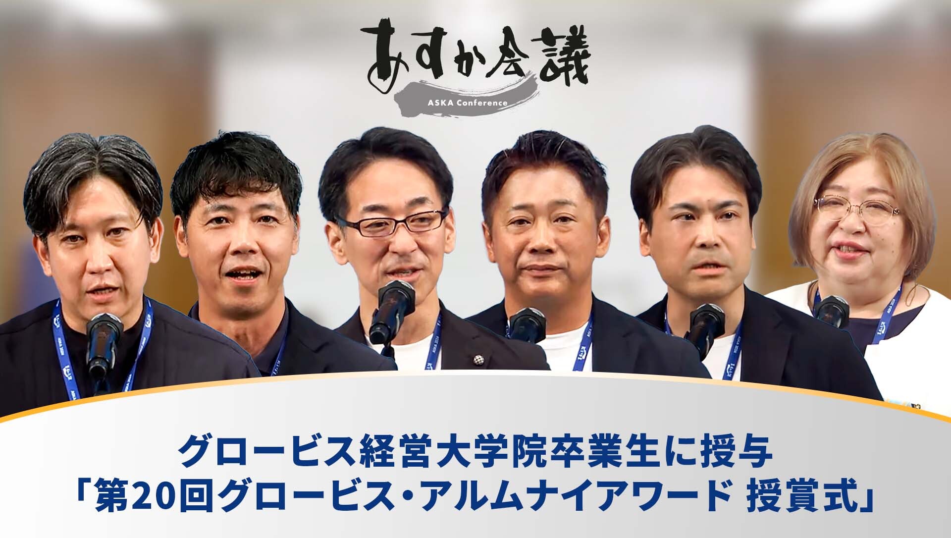 グロービス経営大学院卒業生に授与「第20回グロービス・アルムナイアワード 授賞式」 | GLOBIS学び放題×知見録