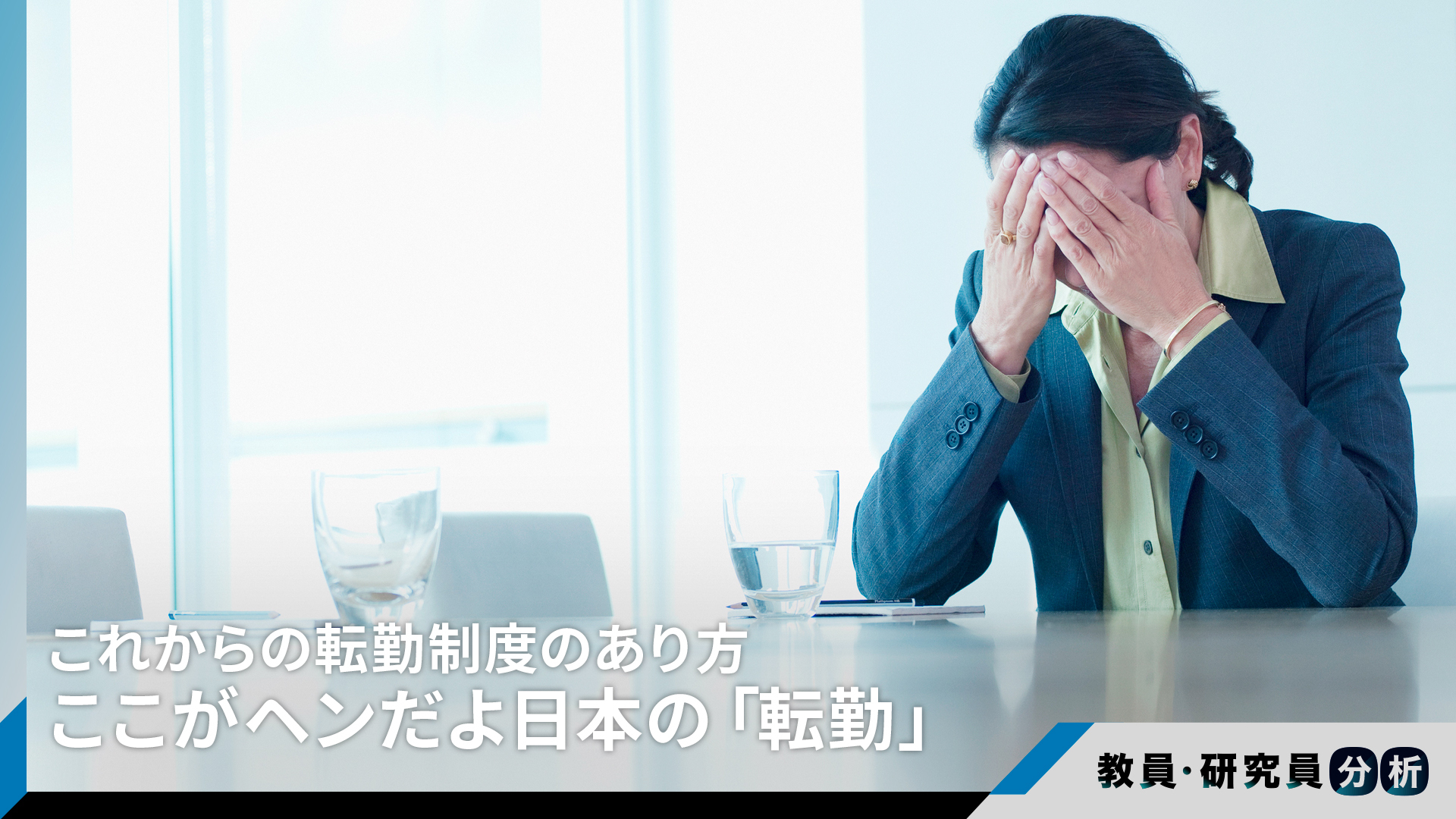 これからの転勤制度のあり方――ここがヘンだよ日本の「転勤」 | GLOBIS学び放題×知見録