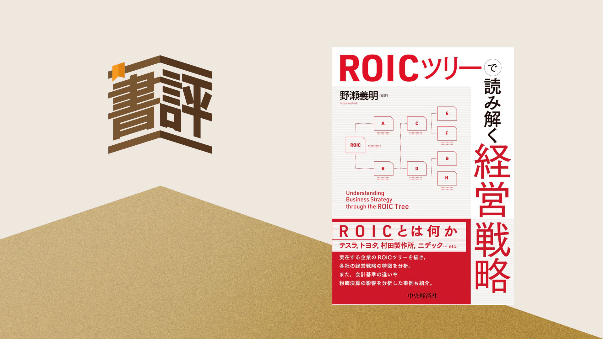 『ROICツリーで読み解く経営戦略』――実践的な経営分析の視点を身につける | GLOBIS学び放題×知見録