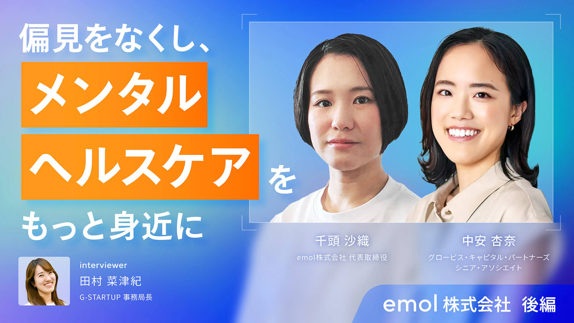 偏見をなくし、メンタルヘルスケアをもっと身近に・emol――スタートアップ×GCP×G-STARTUP対談 | GLOBIS学び放題×知見録