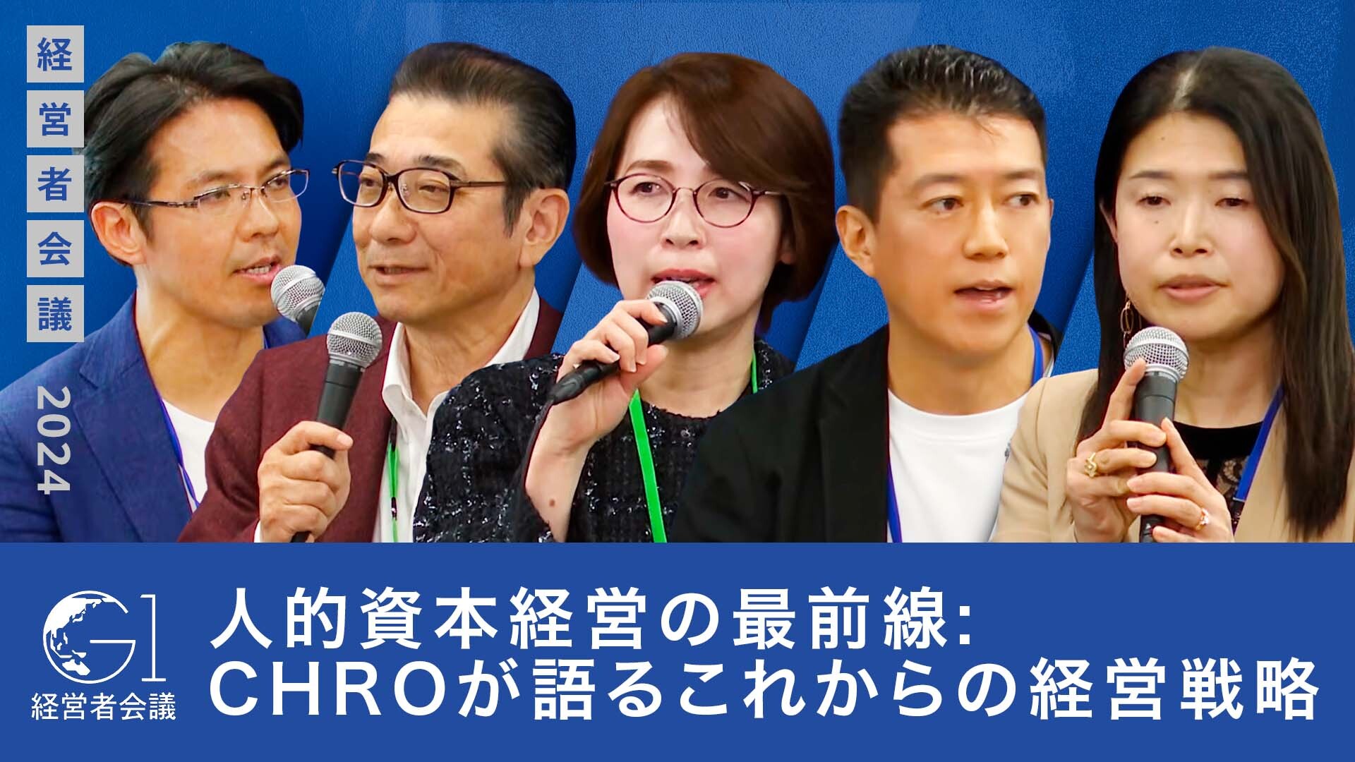人的資本経営の最前線: CHROが語るこれからの経営戦略 | GLOBIS学び放題×知見録