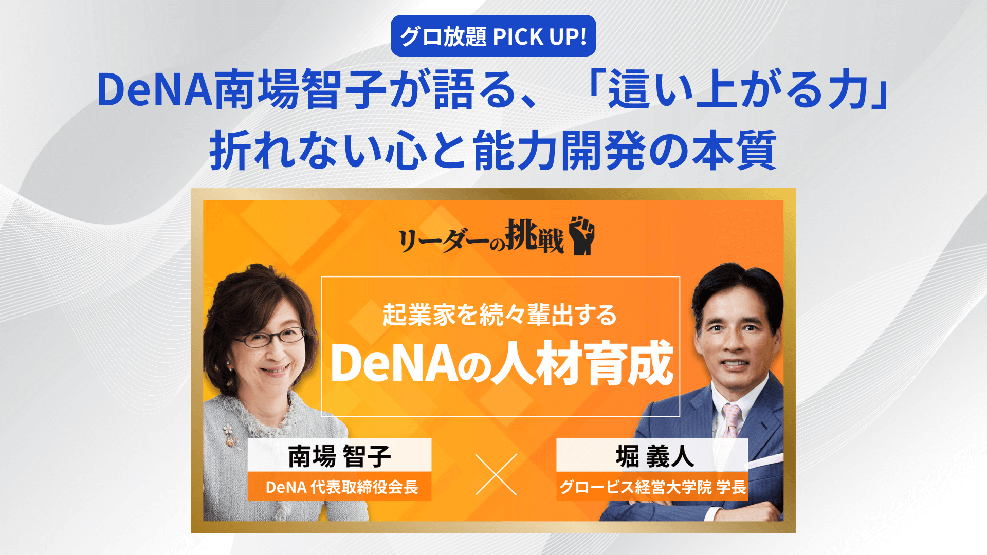 DeNA南場智子会長が語る、「這い上がる力」――折れない心と能力開発の本質 | GLOBIS学び放題×知見録